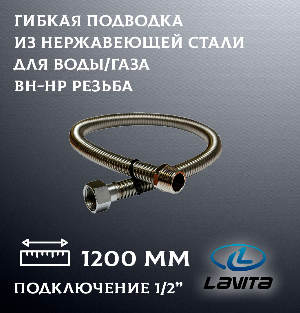 Гибкая подводка для воды/газа из гофрированной нержавеющей трубы ВН-НР 1/2' 1200 мм