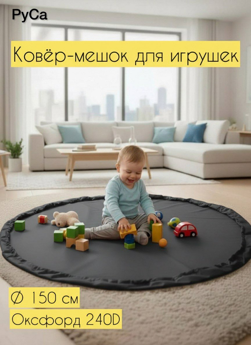 Детский коврик мешок для хранения игрушек РуСа 150х150см, темно-серый
