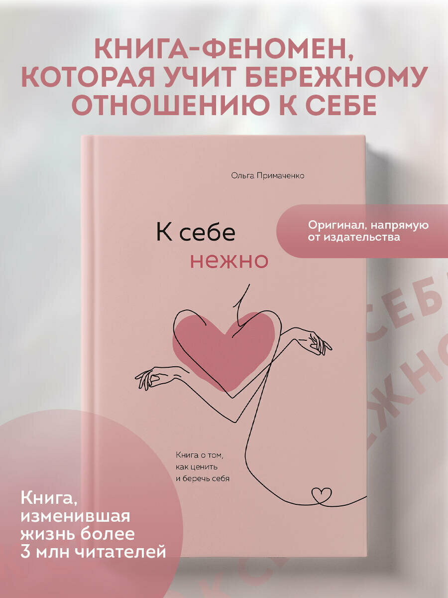 Примаченко О. В. К себе нежно. Книга о том, как ценить и беречь себя