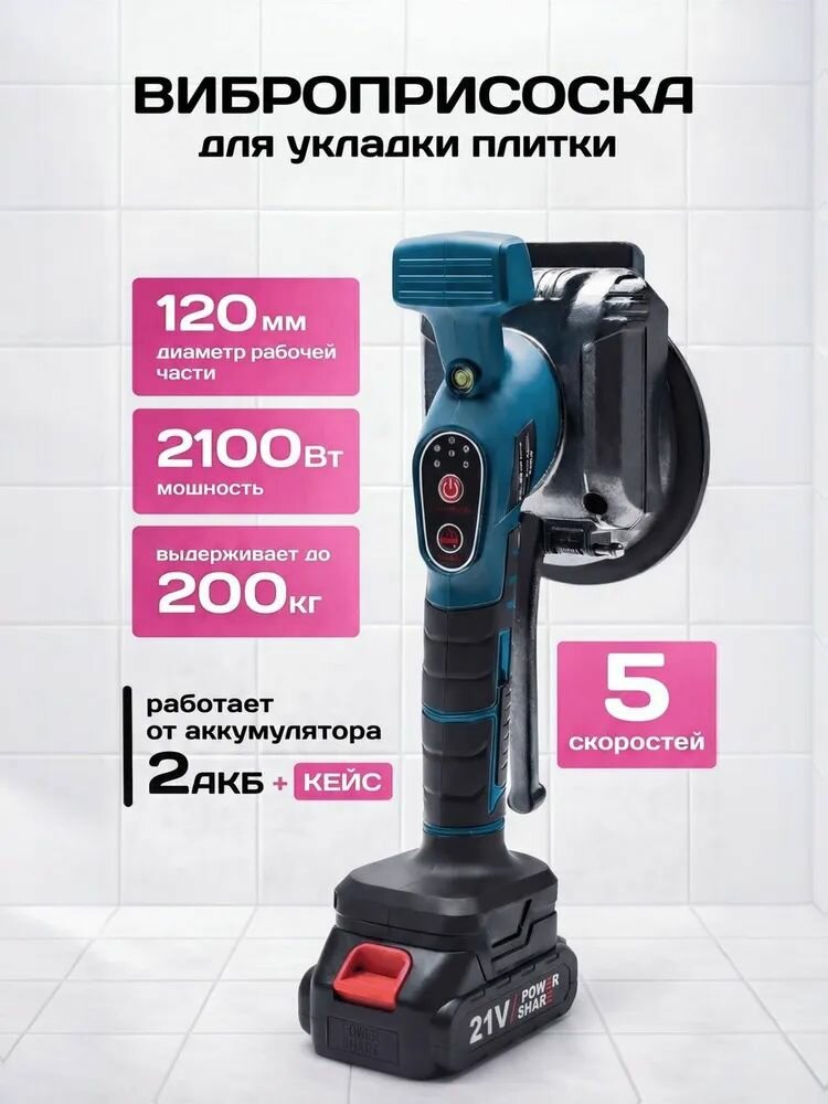 Виброприсоска для укладки плитки
