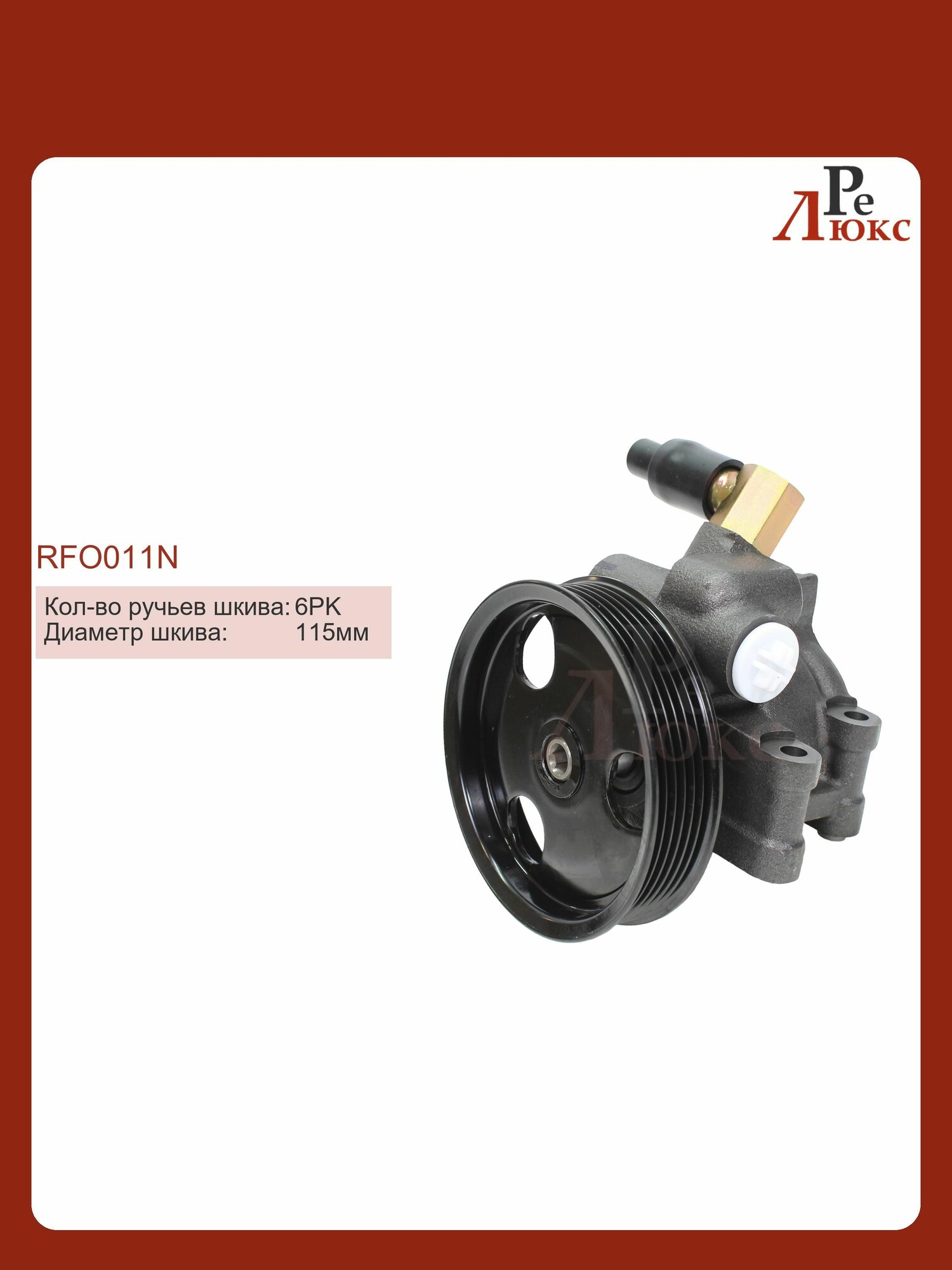 Насос ГУР Ford Fiesta (JA_, JB_, J5_, J3_, JV_,) 1996-2001, Ford Fusion (JU_) 2002- шкив 6PK, диаметр 115мм RFO011N