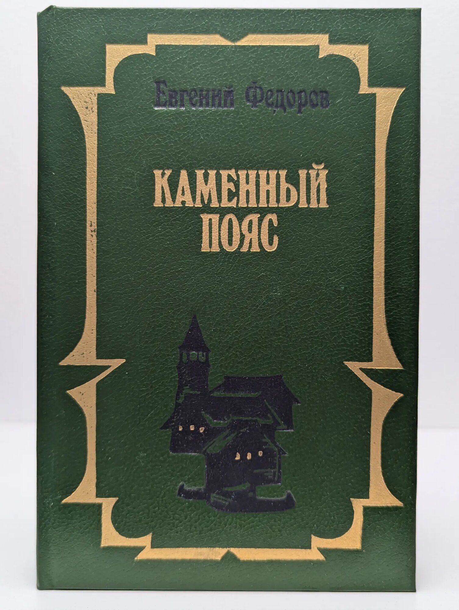 Каменный пояс. Том 2 Федоров Евгений Александрович 1993