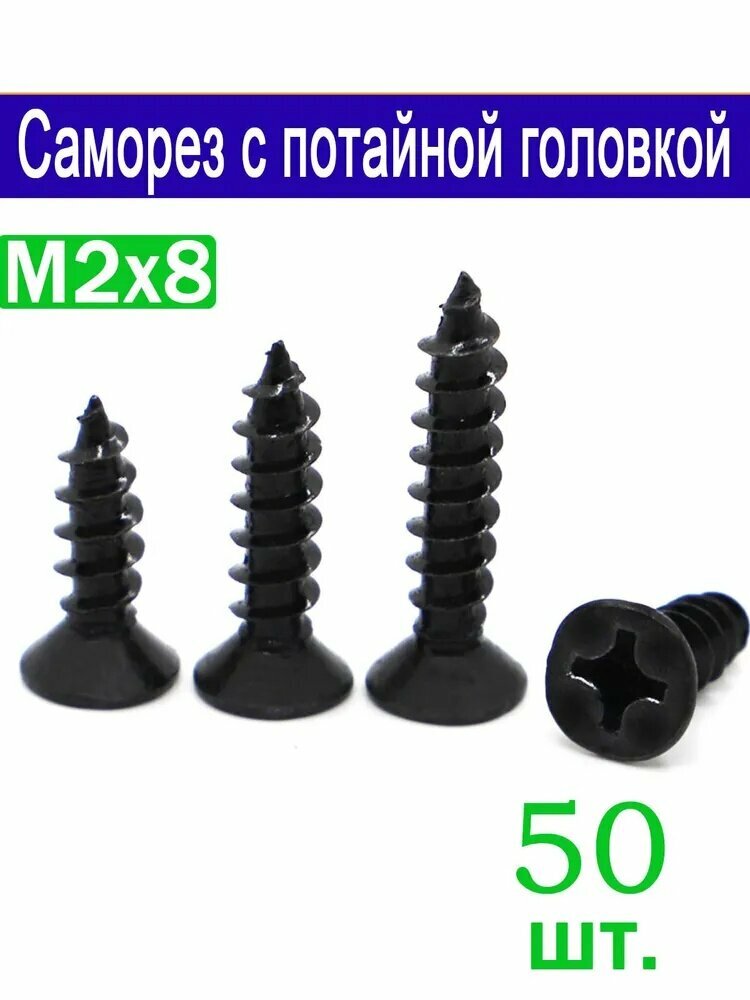 Саморез 2 x 8 мм 50 шт.