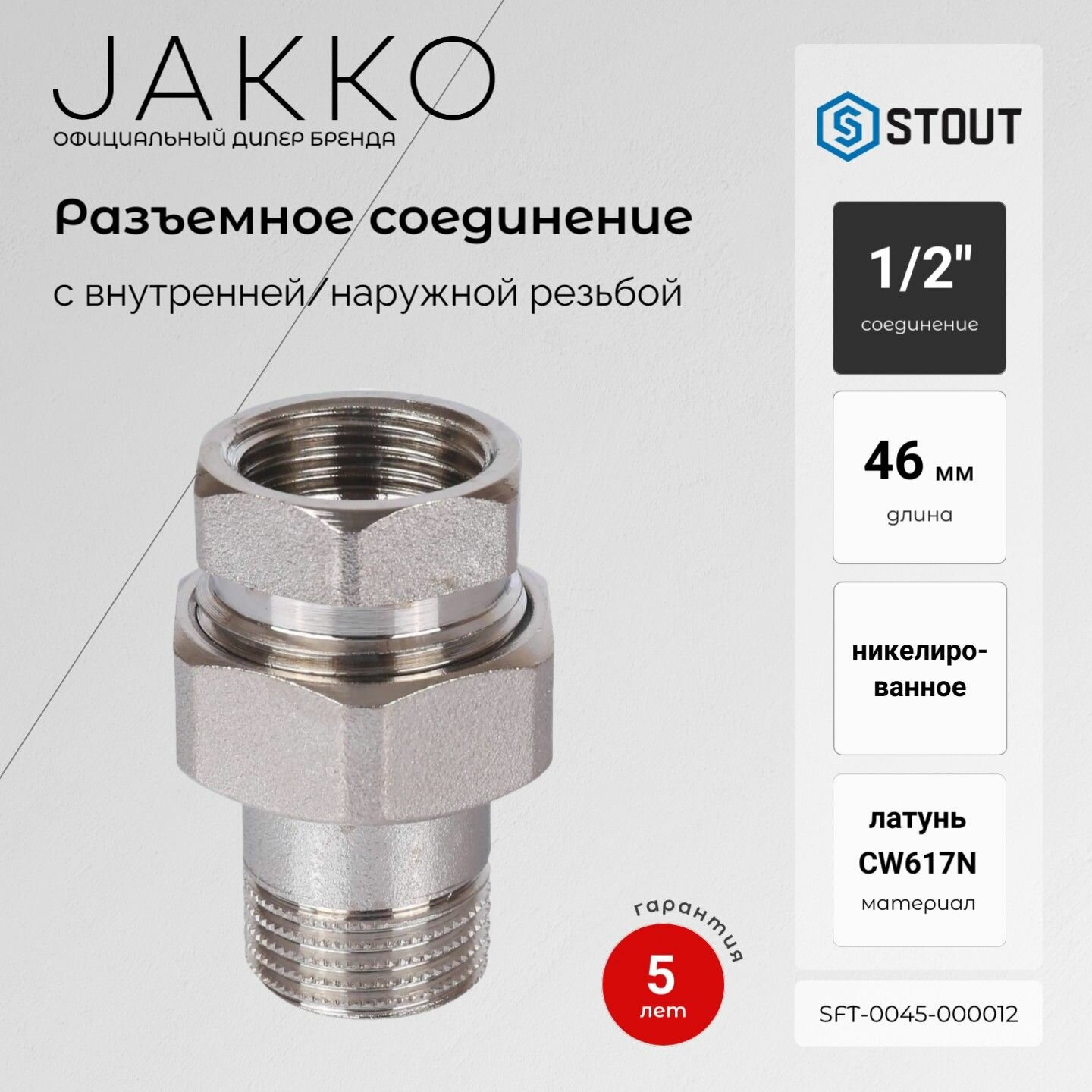 Разъемное соединение американка никелированное STOUT SFT-0045-000012 уплотнение под гайкой по плоскости ВР/НР 1/2