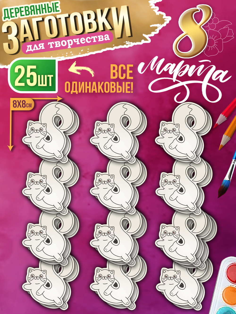 Набор деревянных заготовок для творчества и росписи Woodenking на 8 Марта Кот 25 шт 8 см * 8 см