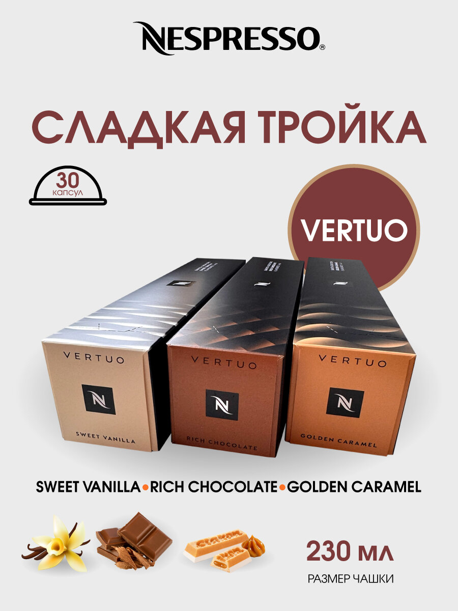 Набор кофе в капсулах для Nespresso Vertuo Сладкая Тройка 30 капсул