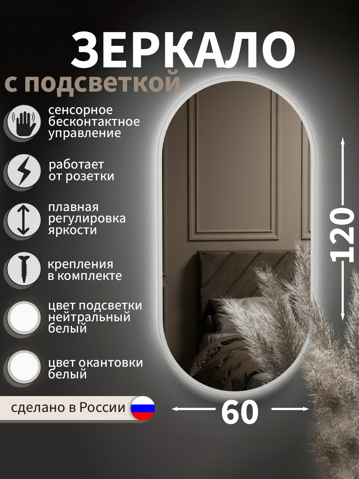 Зеркало с подсветкой, в ванную, в прихожую, настенное, овальное ,120 х 60 см, белая окантовка , нейтральный белый свет