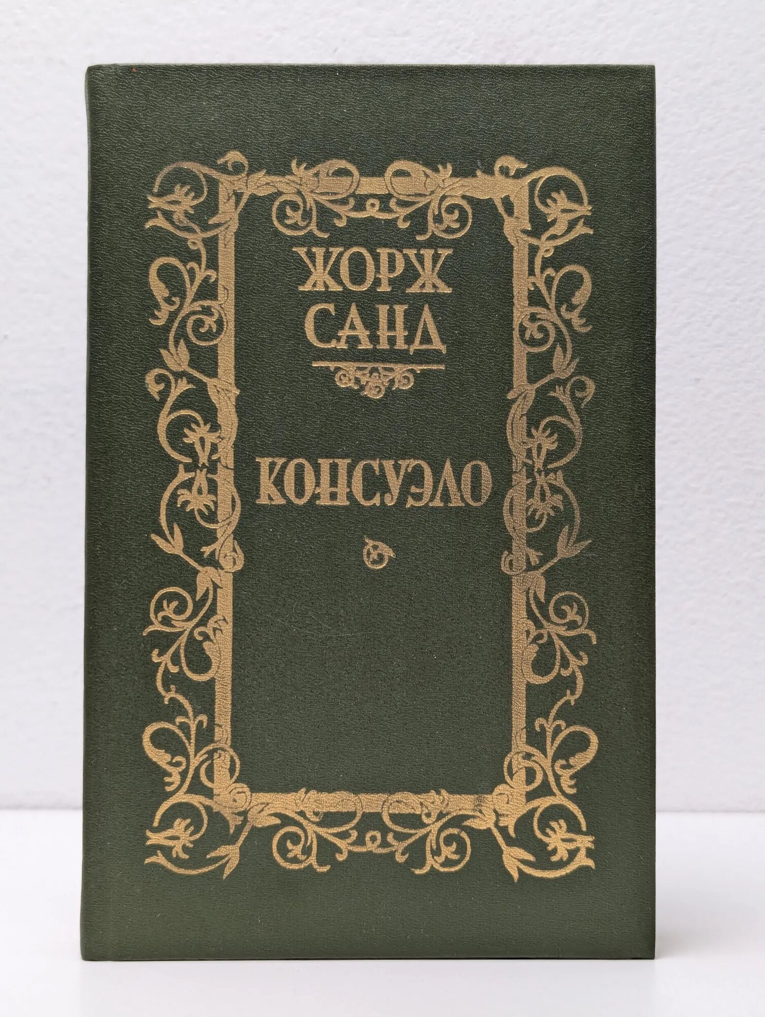 Консуэло. Том 1 Санд Жорж 1989