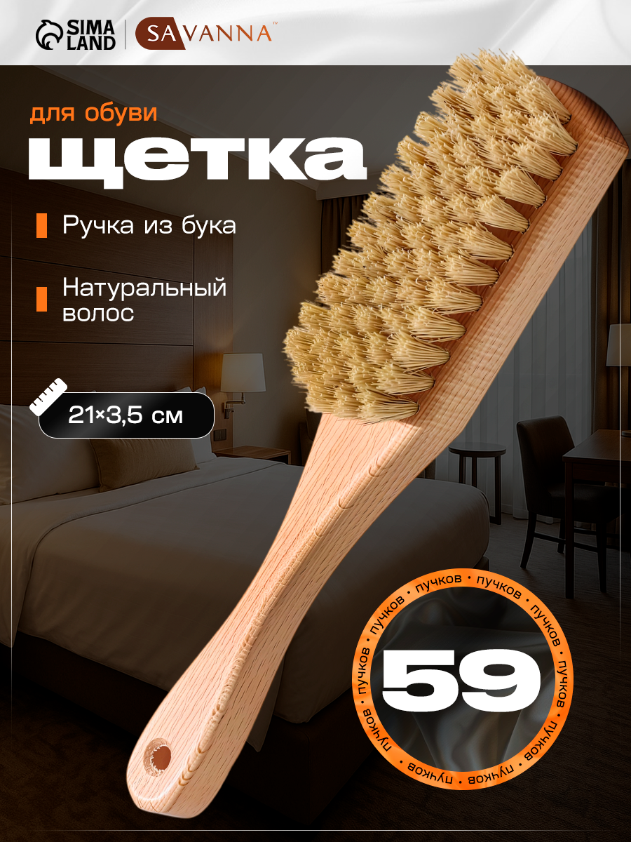 Щётка SAVANNA, 21×3.5 см, для обуви, дерево, натуральный волос, бежевый