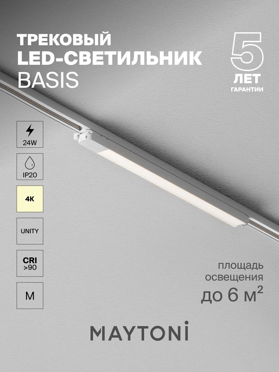 Трековый светильник Maytoni Technical TR000-1-24W4K-W_1, AC 170-265 V 50 Hz, IP20,