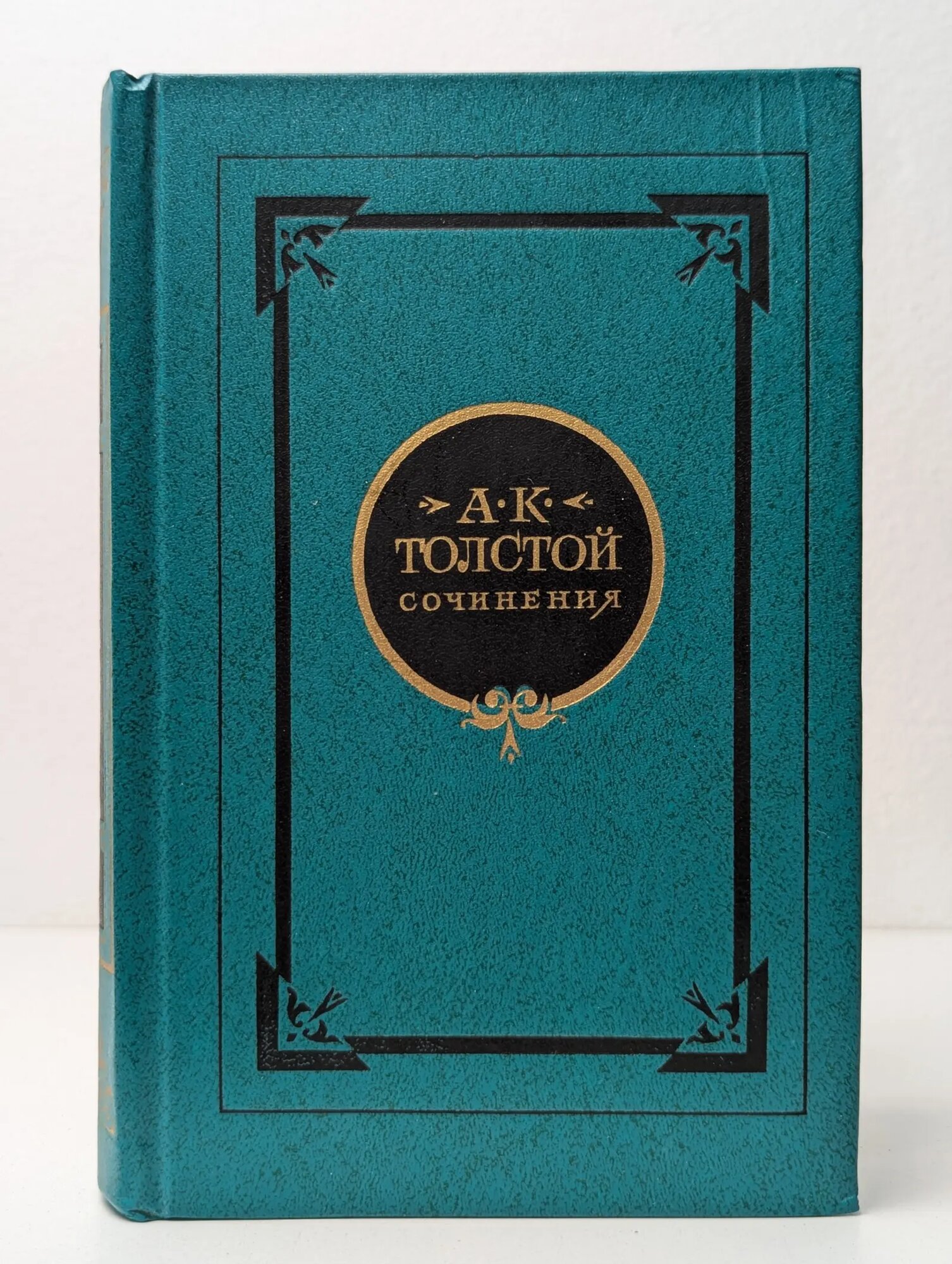 А. К. Толстой. Сочинения в 2 томах. Том 1 Толстой Алексей Константинович 1981