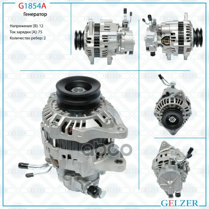G1854A Генератор 12В / 75А / 2РК / Mitsubishi L400 1995-, Mitsubishi Space Gear 1996-2000 GELZER арт. G1854A