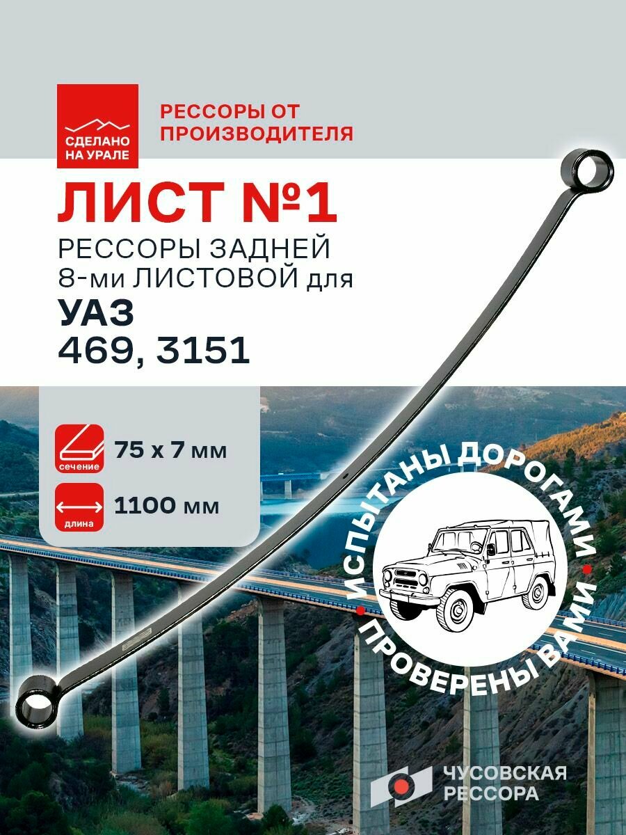 Лист №1 рессоры передней для УАЗ 469, 3151 8 листов