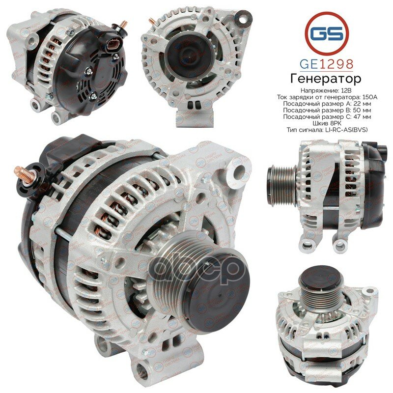 Генератор 12В, 150А, 8РК - Land Rover GS арт. GE1298