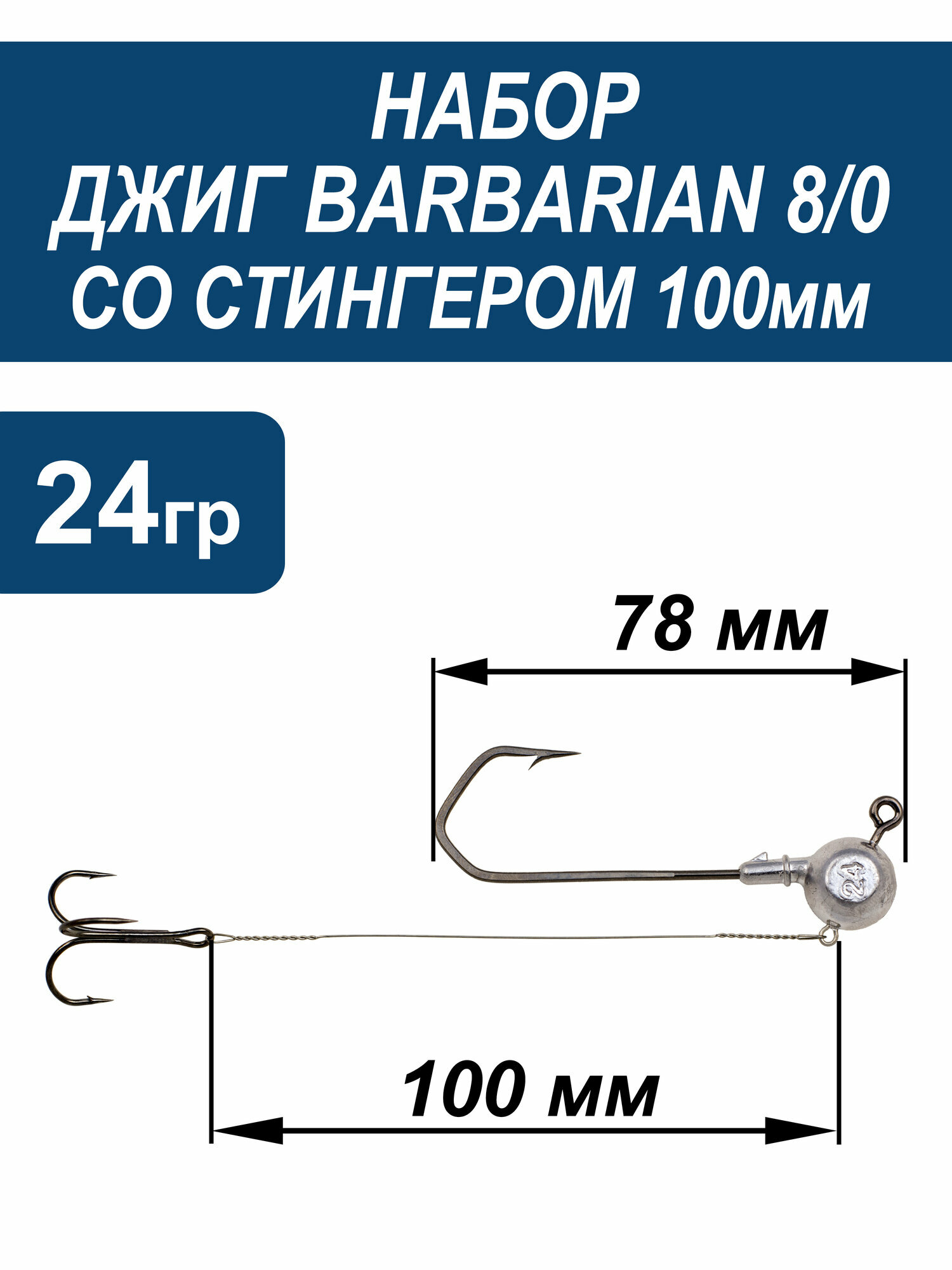 Набор джиг 24гр. "Barbarian" 8/0 со стингером 100мм