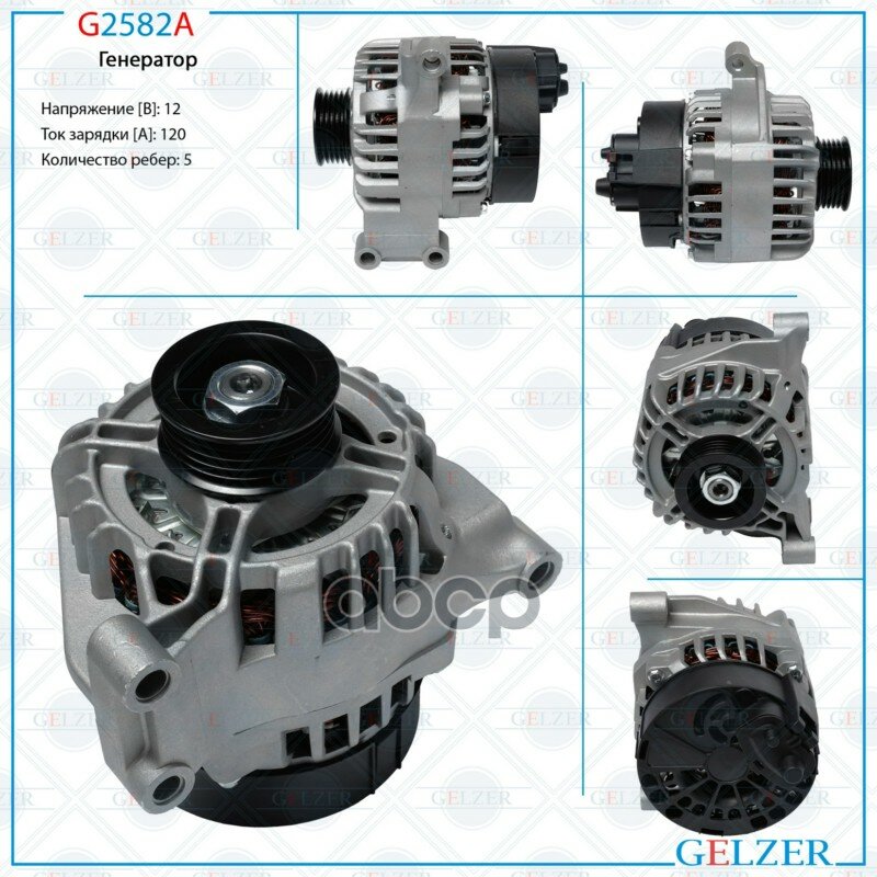 G2582A Генератор 12В / 120А / 5РК / Alfa Romeo, Fiat, Ford, Lancia GELZER арт. G2582A