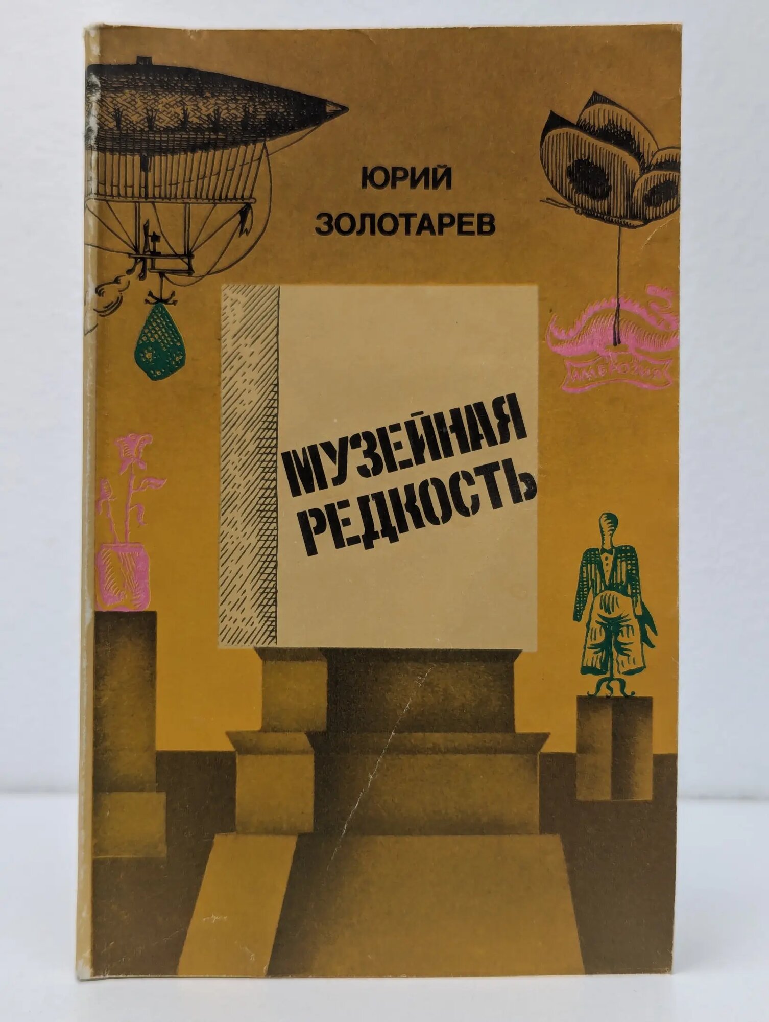 Музейная редкость. Сатира и юмор Золотарев Юрий Леонидович 1984