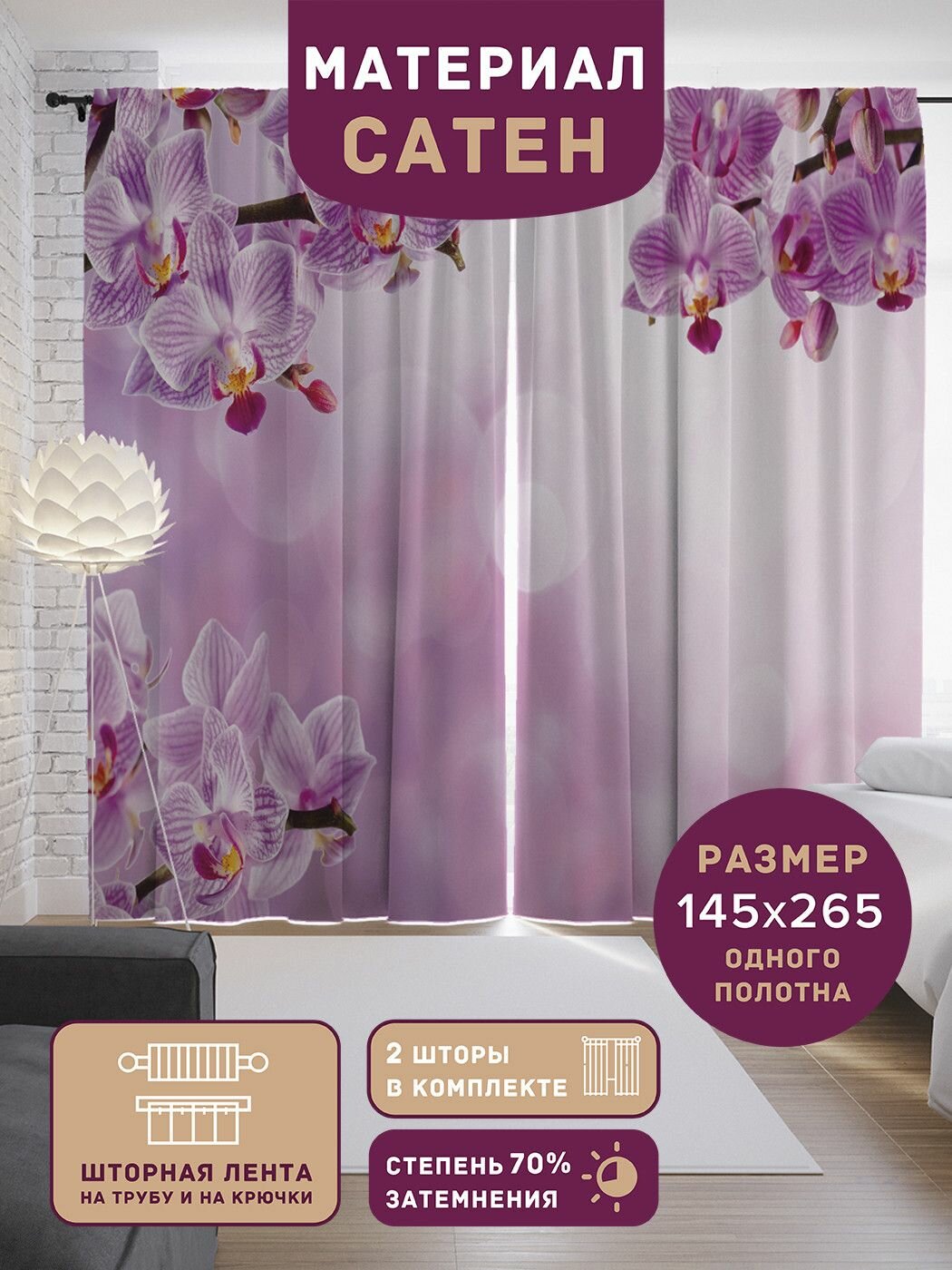 Фотошторы в спальню "Облачные орхидеи", 2 полотна шириной по 145 см, высота 265 см, JoyArty