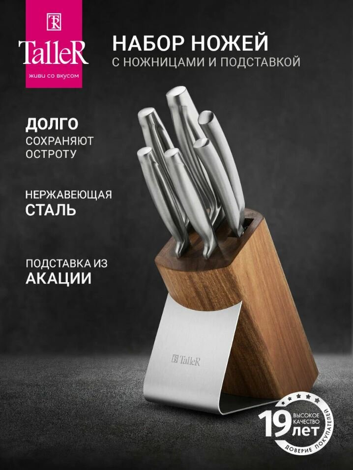 Набор кухонных ножей с ножницами на подставке TalleR TR-22017 Бригг