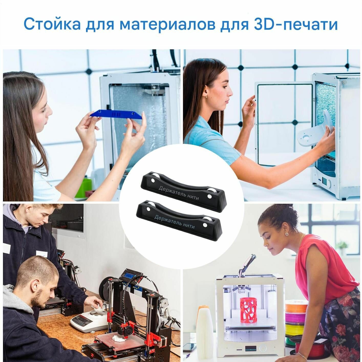 1 Пара регулируемой подставки нити