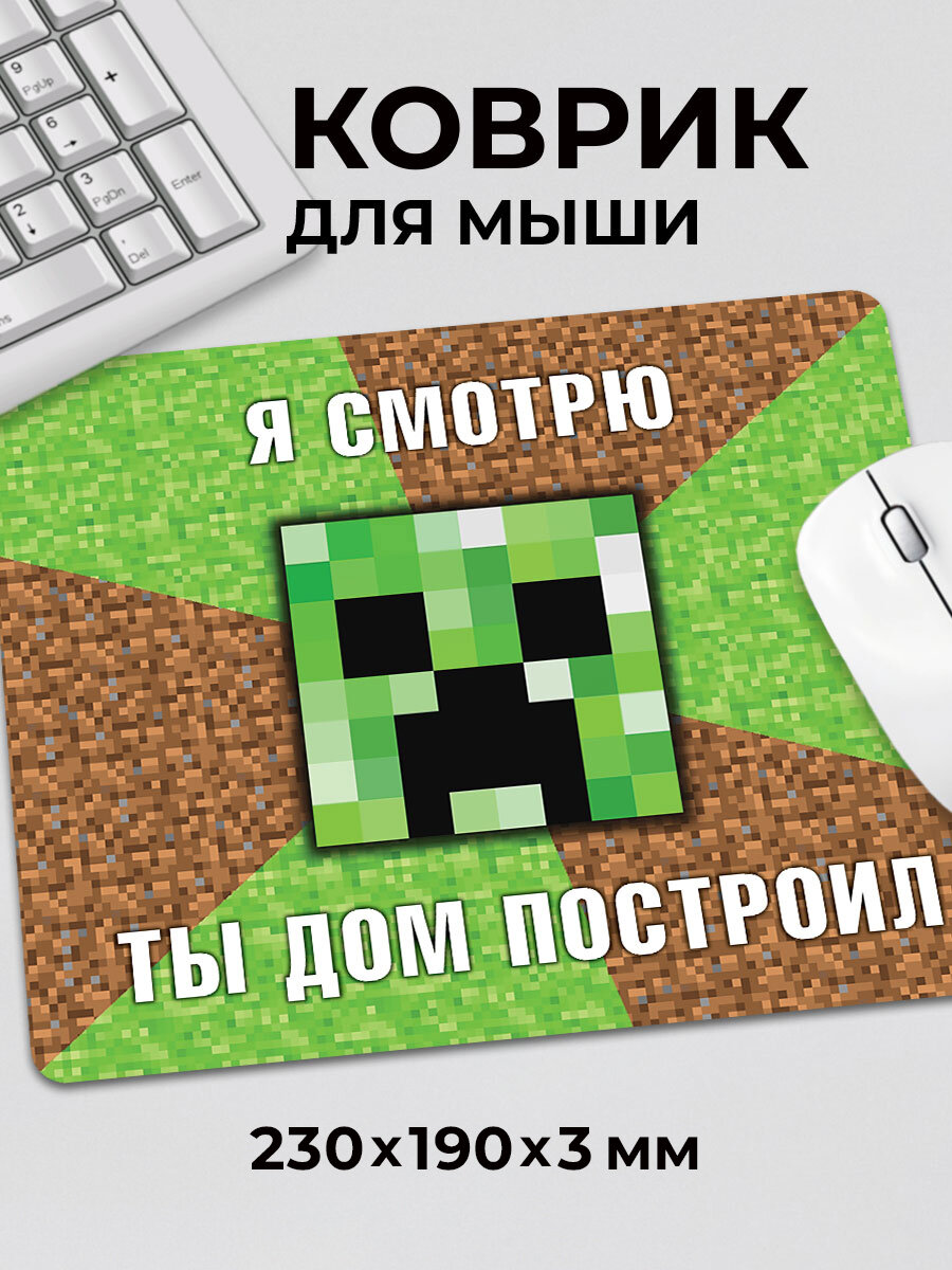 Коврик для мышки с приколом мем Minecraft Майнкрафт Крипер 2