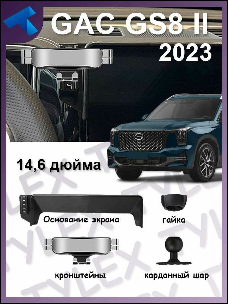 GAC GS8 II 2023 - Владелец NV Центральных экранов (14,6 дюйма), Automatic Parts