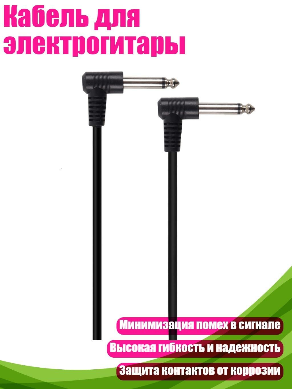 Кабель для электрогитары, Тип B 6m