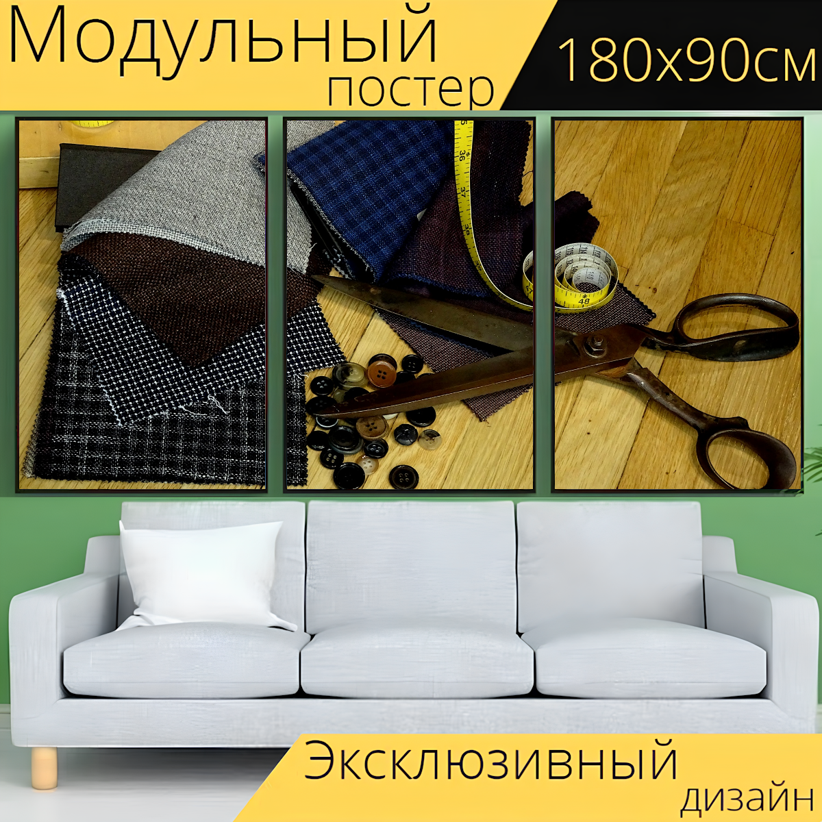 Модульный постер "Инструменты портного или швеи Инструменты портного или швеи шить шитье ножницы кнопки кнопка измерения лента ленты." 180 x 90 см. для интерьера на стену в тубусе