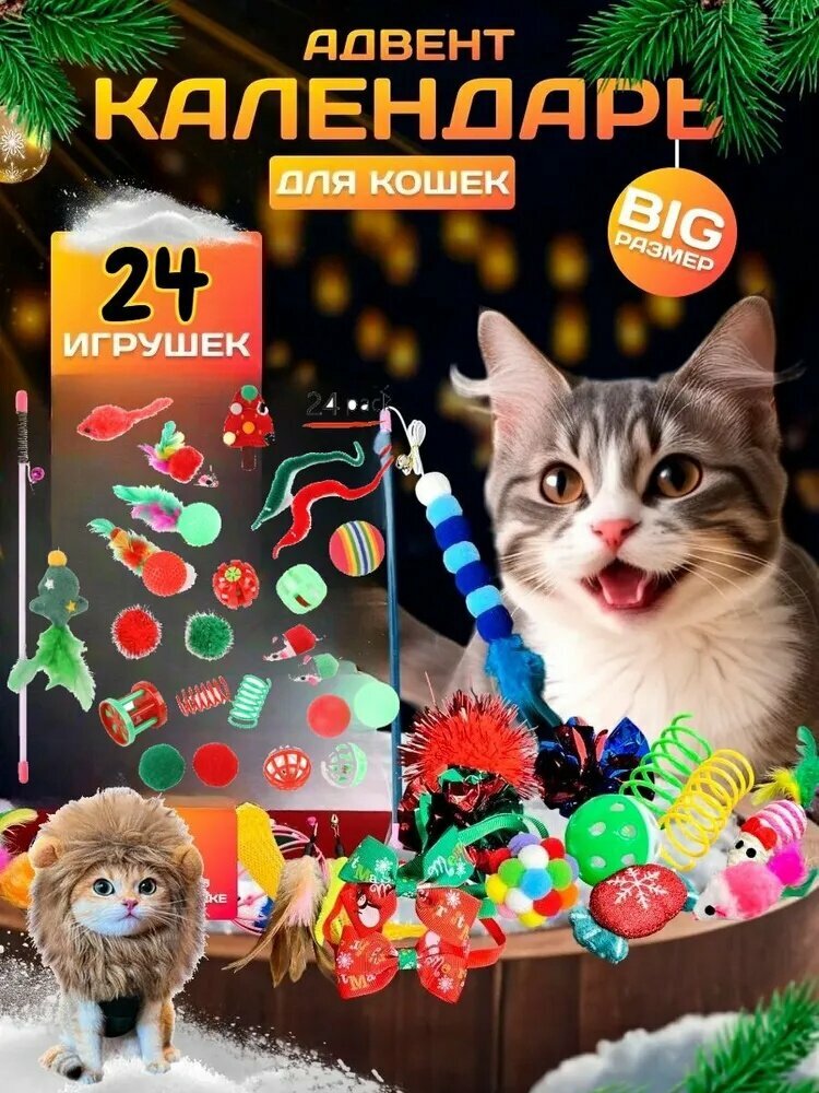 Адвент календарь с игрушками для кошек 2026