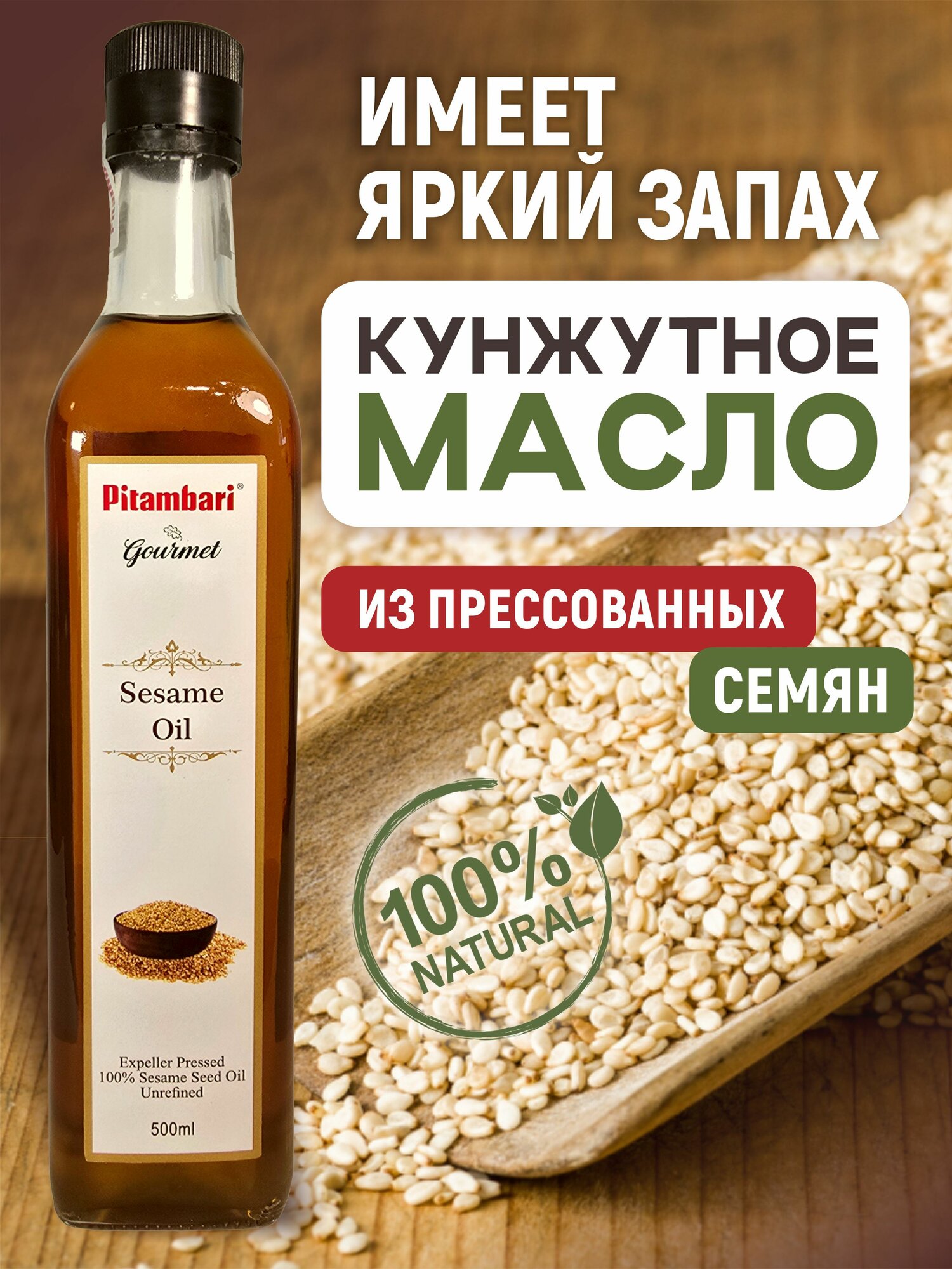 Pitambari Масло Кунжутное 500мл