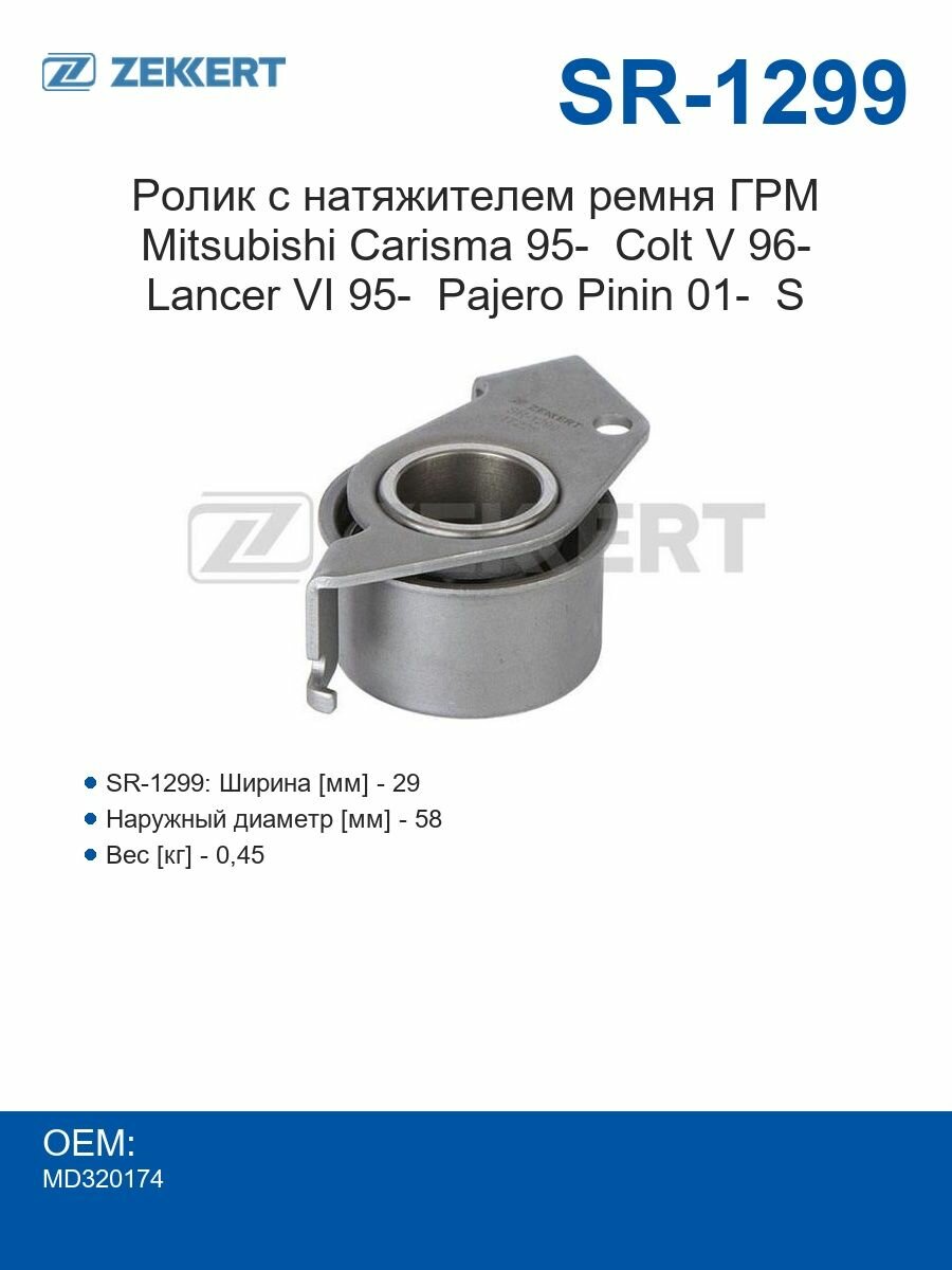 Zekkert Ролик с натяжителем ремня ГРМ Mitsubishi Carisma 95- Colt V 96- Lancer VI 95- Pajero Pinin 01- S.