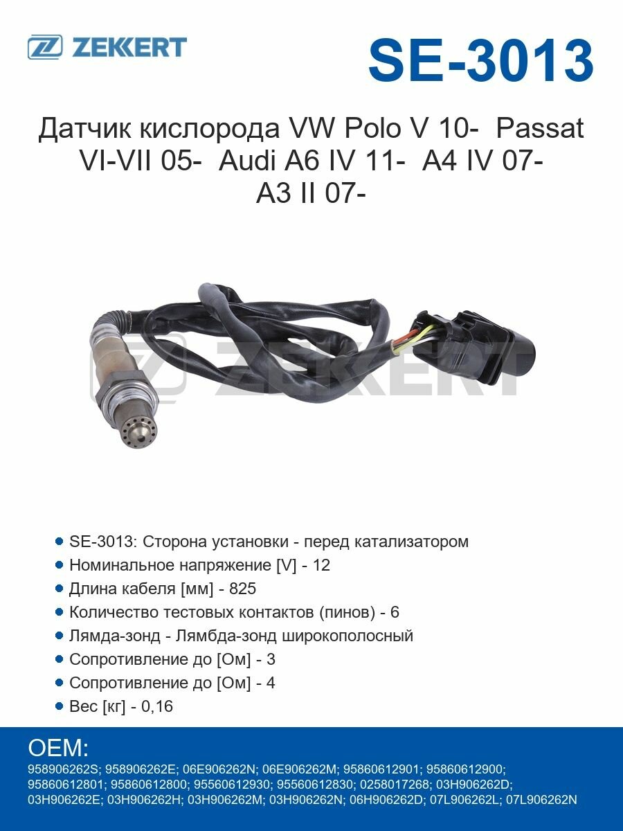 Zekkert Датчик кислорода VW Polo V 10- Passat VI-VII 05- Audi A6 IV 11- A4 IV 07- A3 II 07-