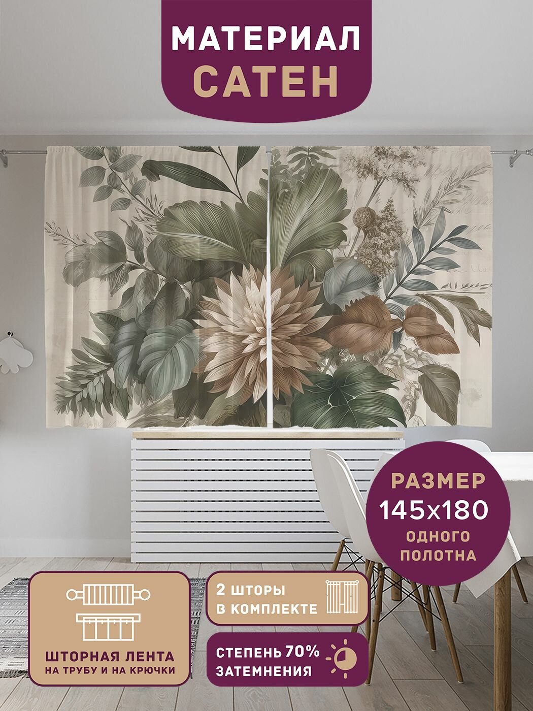 Фотошторы для кухни и спальни "Винтажные цветы", 2 полотна шириной по 145 см, высота 180 см, мульти Фотошторы, сатен