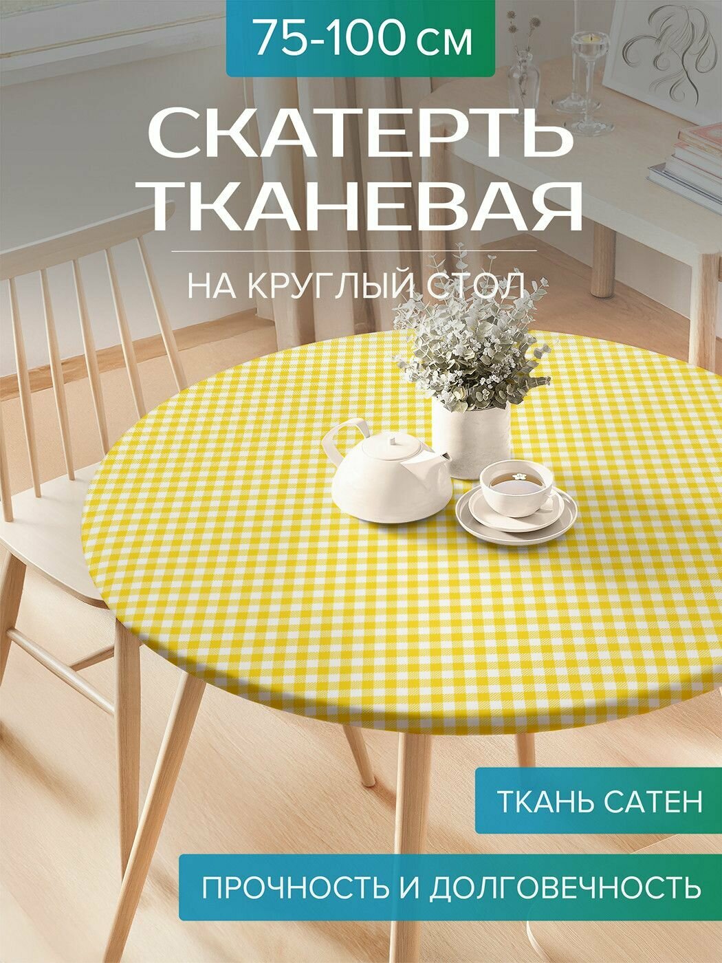 Скатерть на круглый стол для кухни "Желтая клетка", ткань Сатен, на диаметр 75-100 см, JoyArty