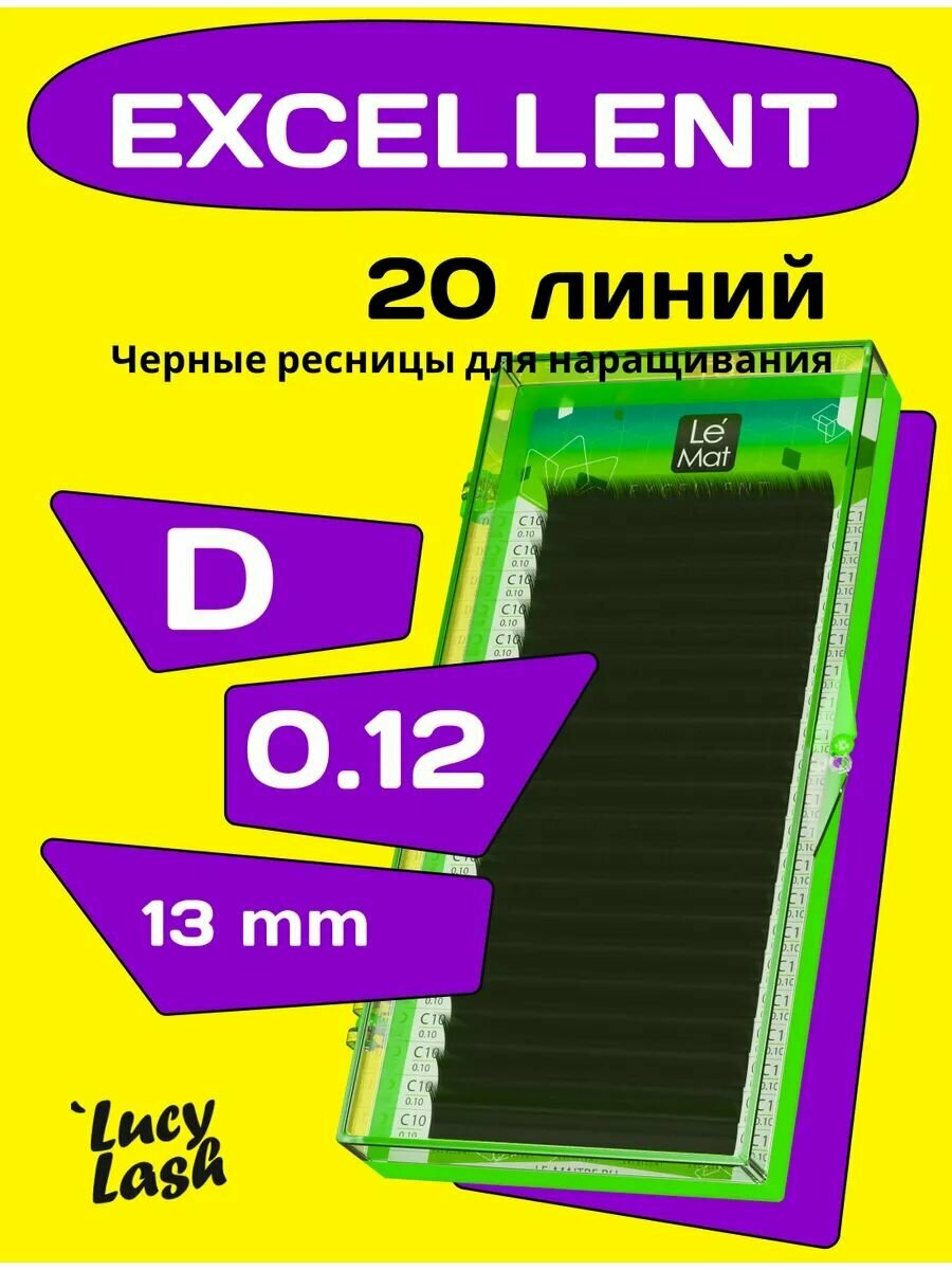 Le Maitre ресницы Excellent D 0.12 13 mm