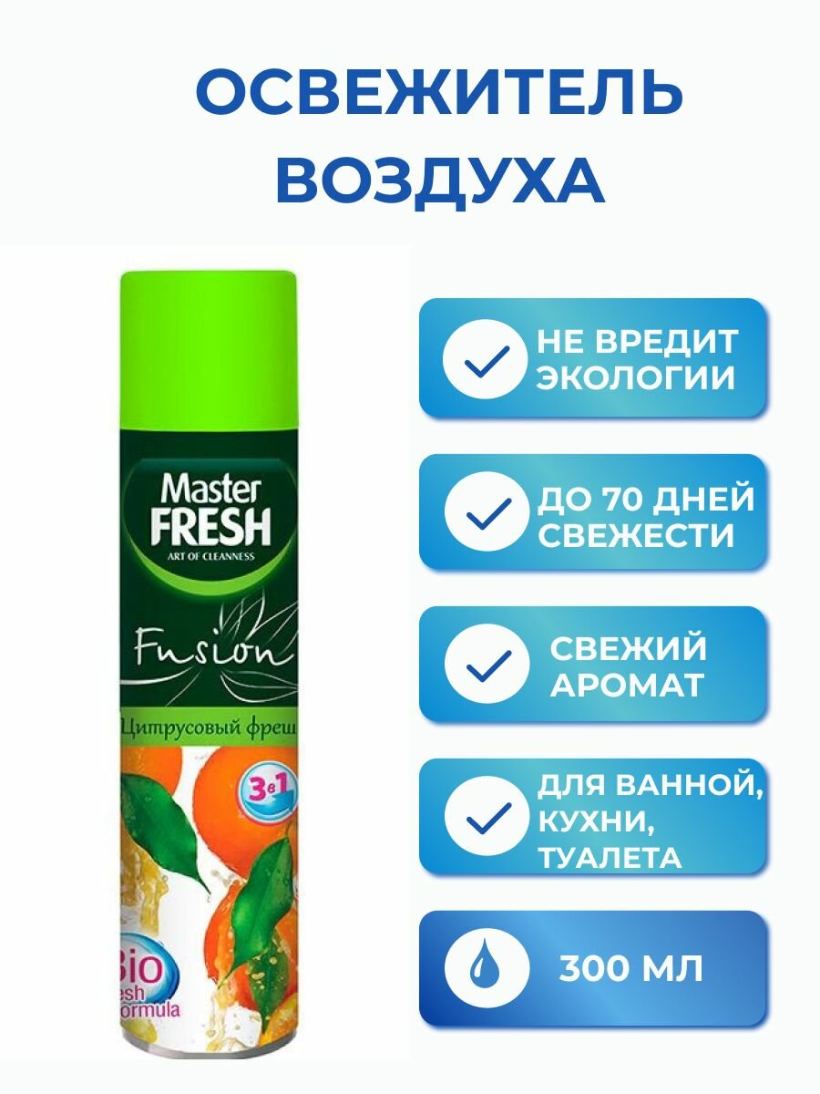 Master FRESH Освежитель воздуха Цитрусовый фреш 300 мл