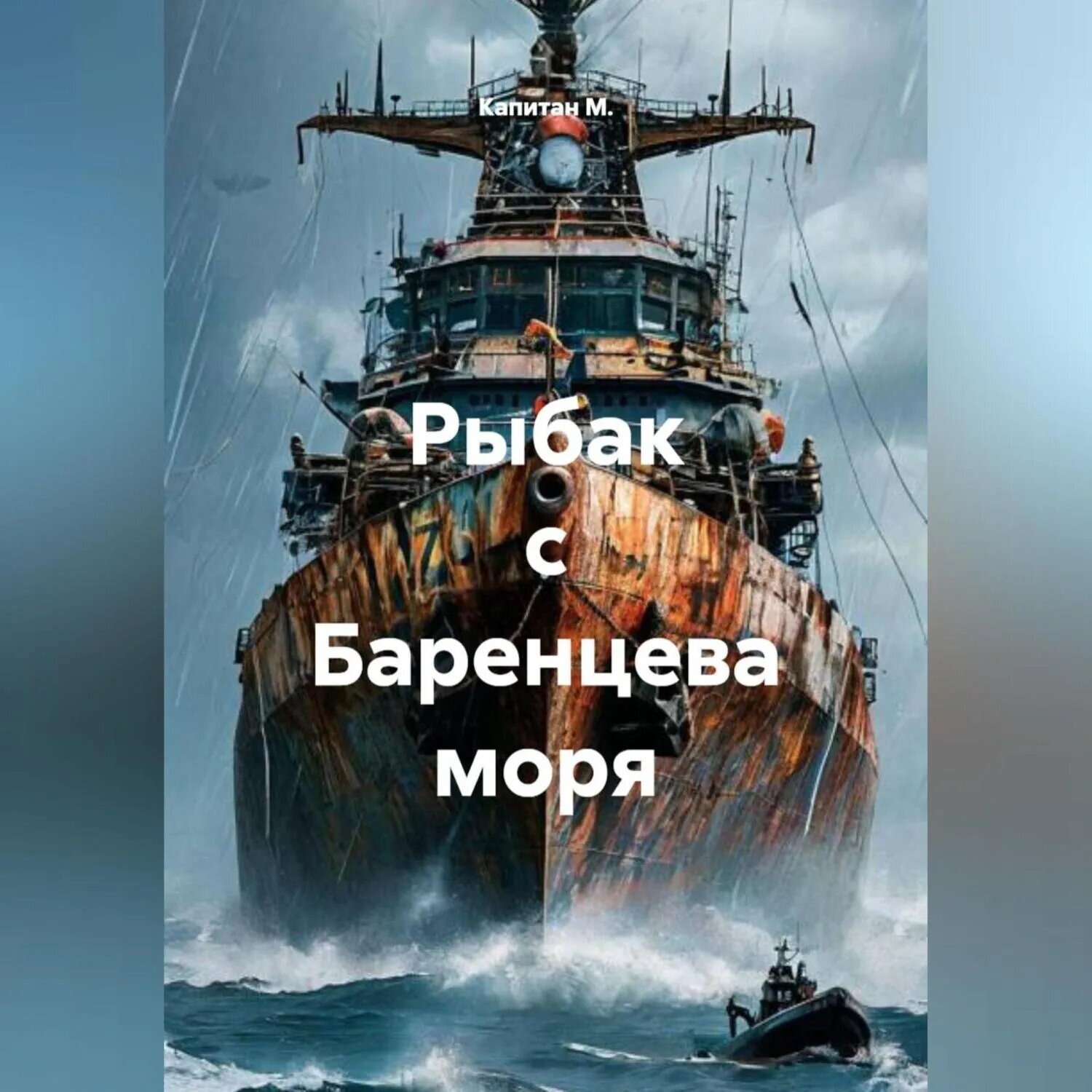 Рыбак с Баренцева моря [Аудиокнига]