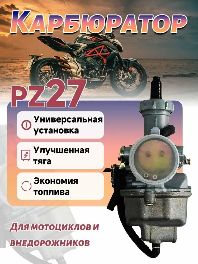 Карбюратор PZ27 для мотоцикла и питбайка 125 250 cc