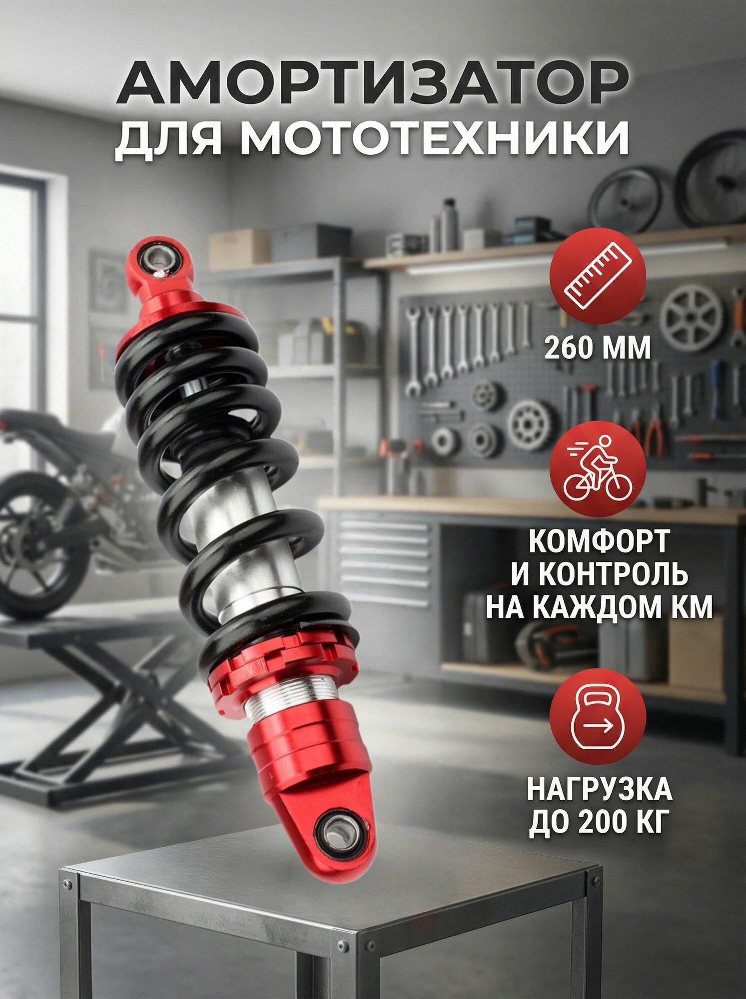 Амортизатор задний 260мм для внедорожников, электрических мотоциклов. Допустимая нагрузка 200кг.