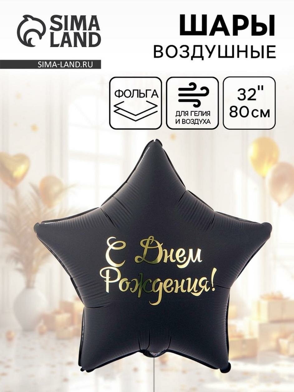 Воздушный шар Весёлая Затея фольгированный 32" "С днем рождения"