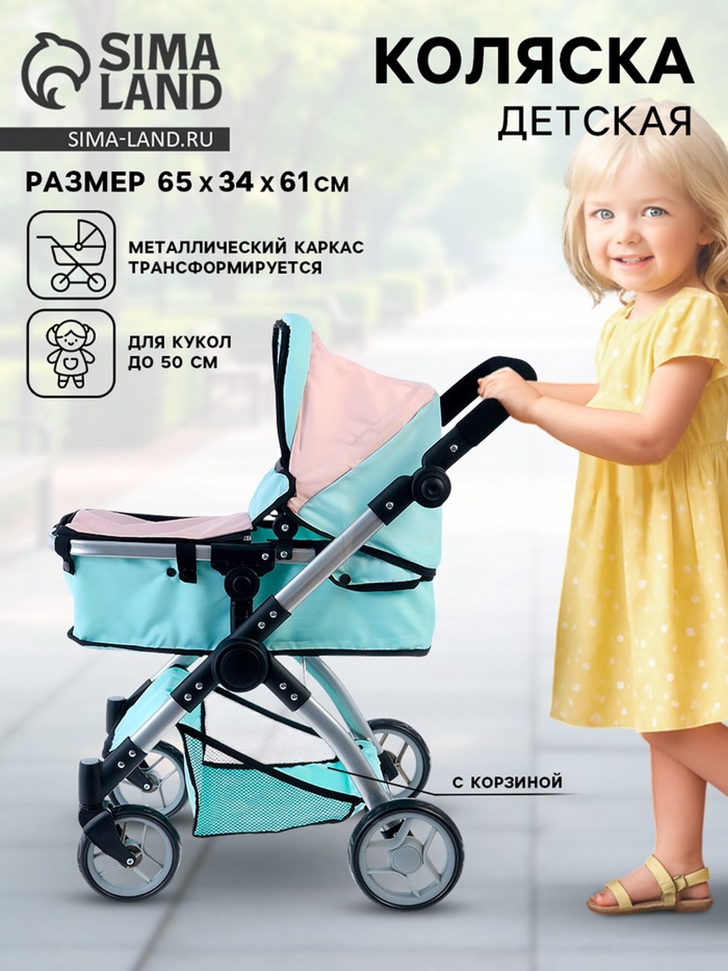 Коляска для кукол универсальная «Нежность», с корзиной, металлический каркас