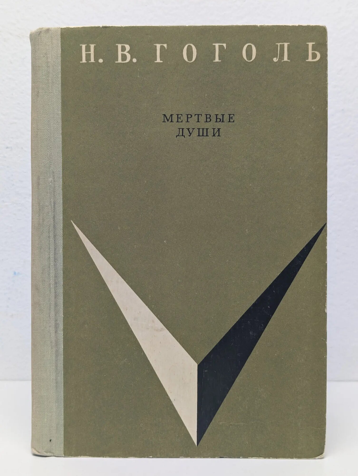 Мертвые души Гоголь Николай Васильевич 1971