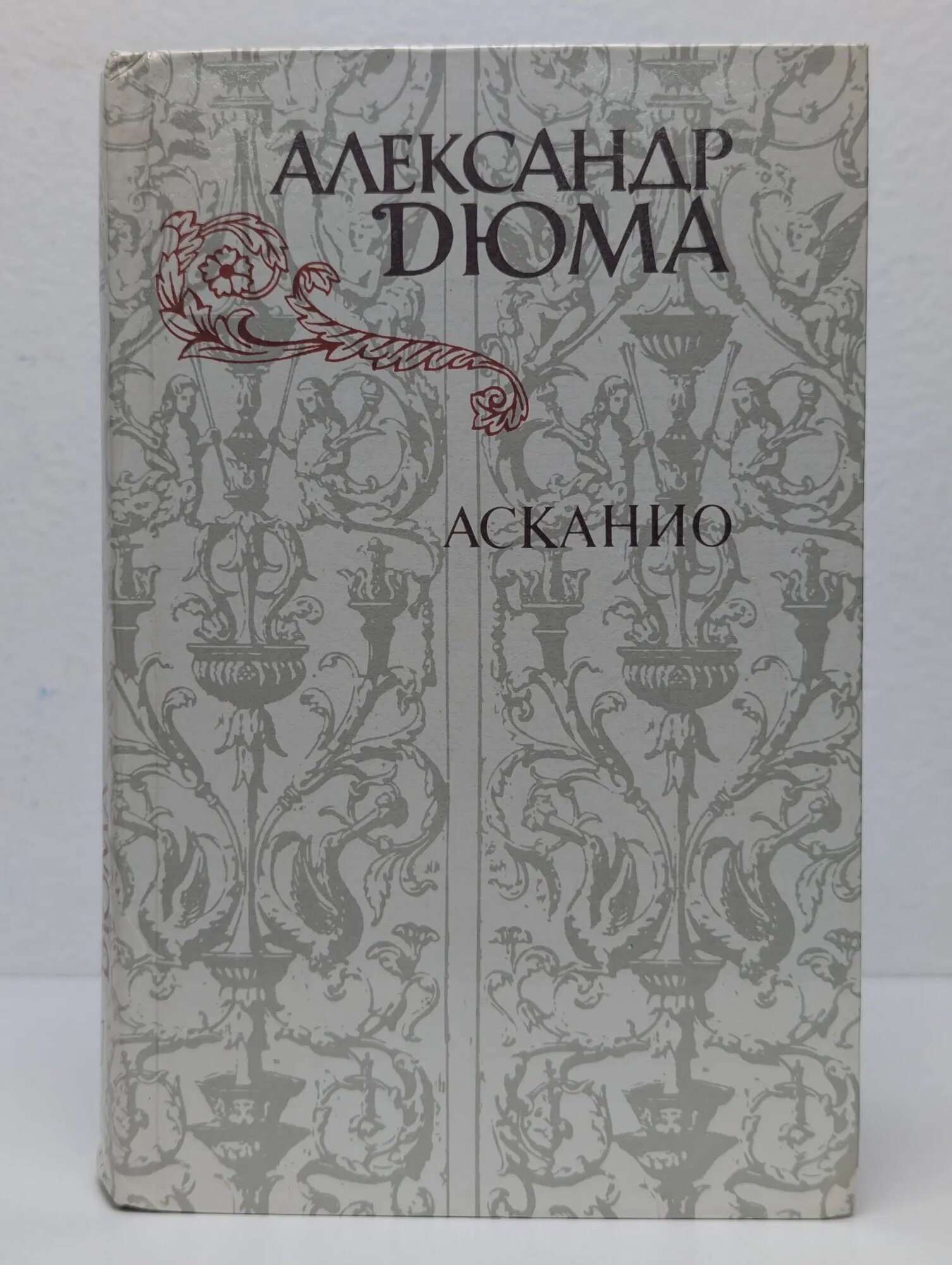 Асканио Дюма Александр 1982