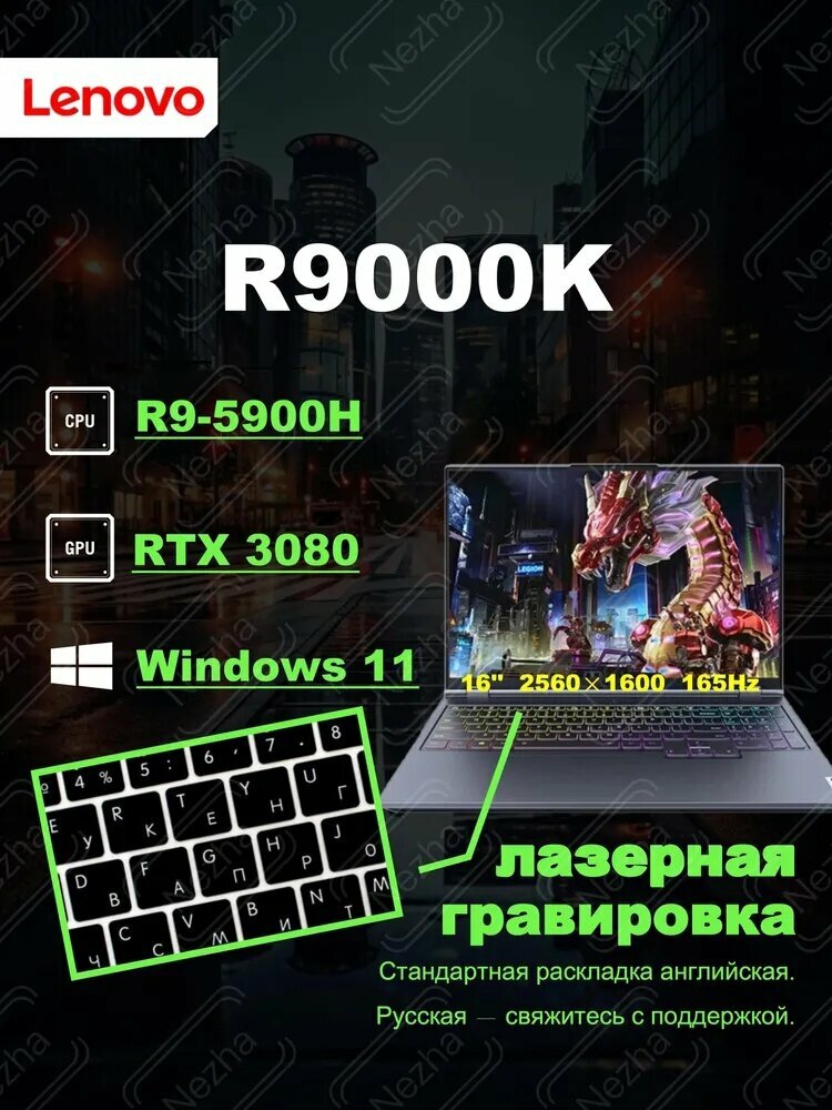 Lenovo Legion PRO 5（ R9000K）（Опционная лазерная гравировка） Игровой ноутбук 16", AMD Ryzen 9 5900H, RAM 32 ГБ, SSD 1024 ГБ, NVIDIA GeForce RTX 3080 (16 Гб), Windows Home, черный, Английская раскладка