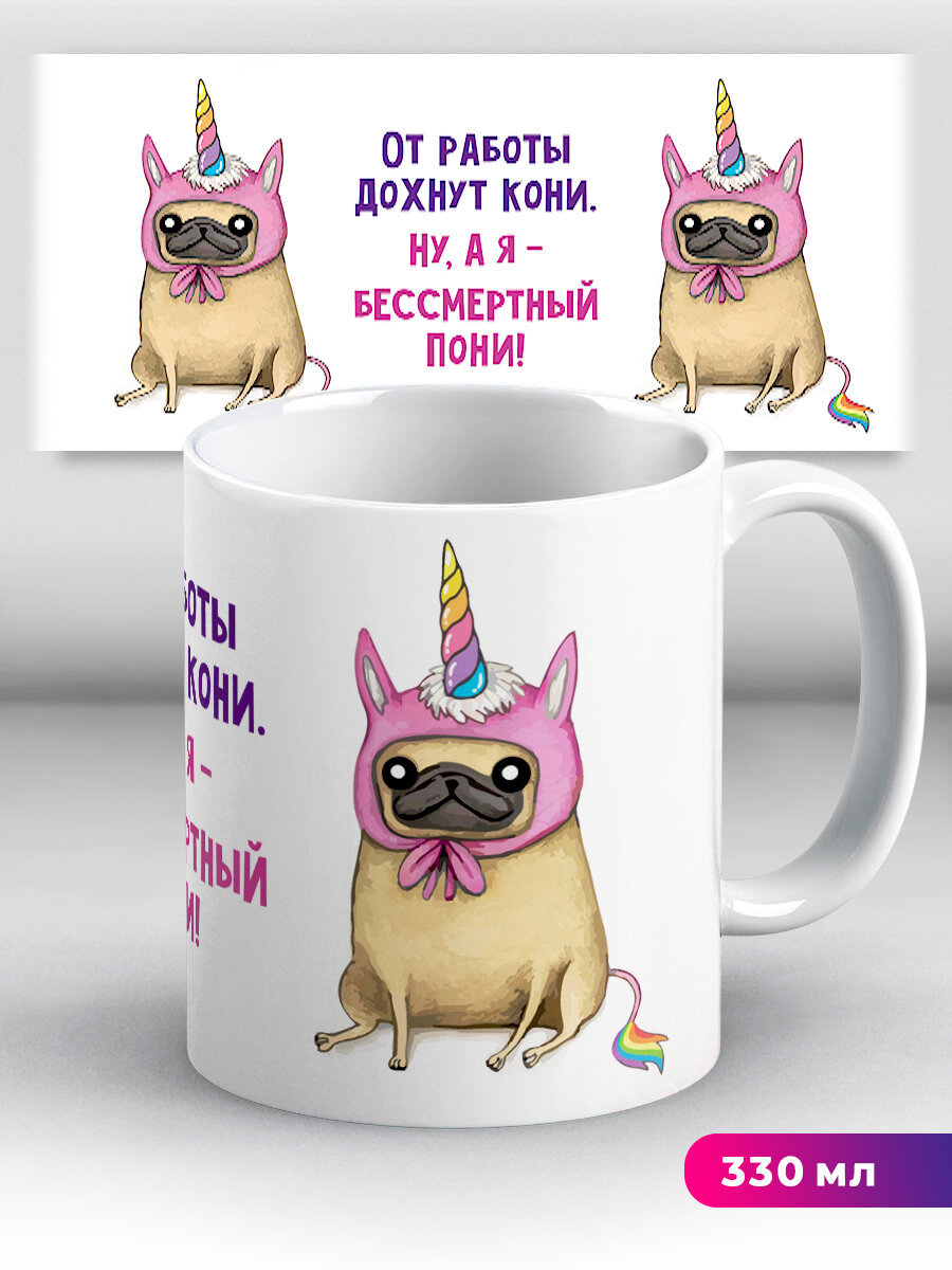 Кружка прикол От работы дохнут кони Ну а я бессмертный пони!