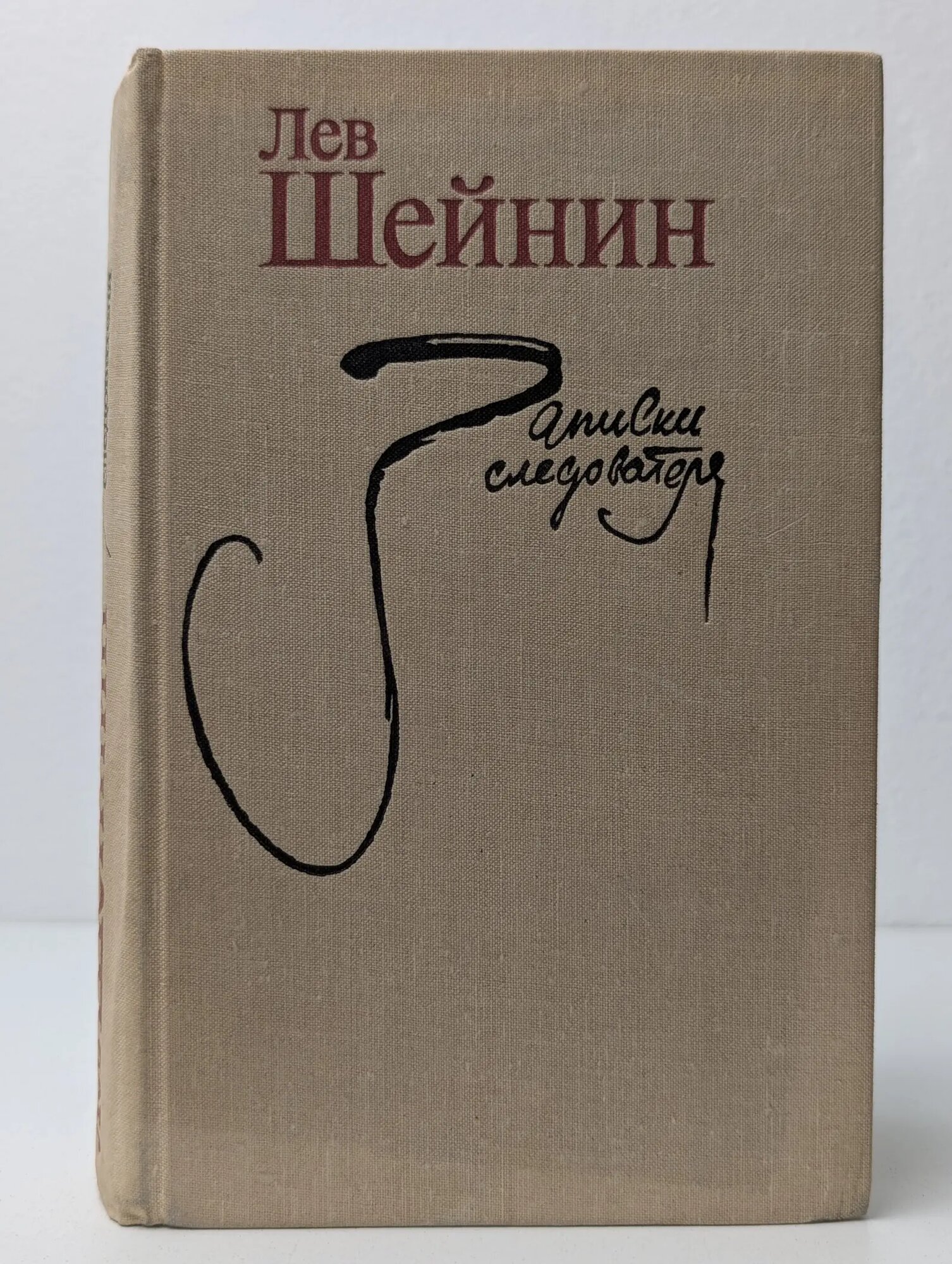 Записки следователя Шейнин Лев Романович 1980