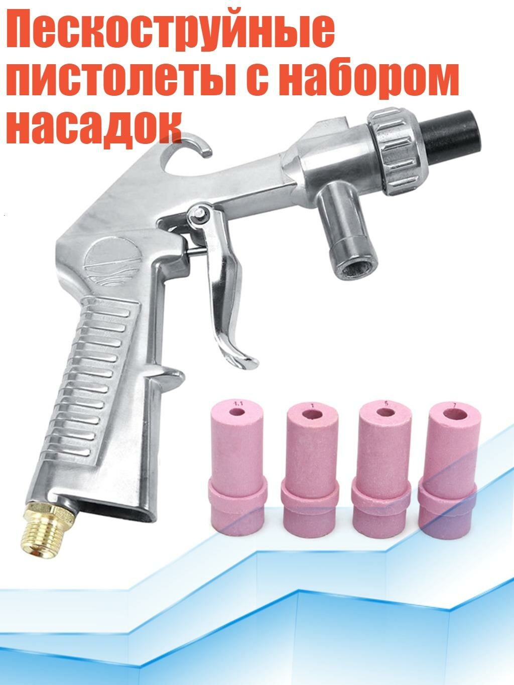 Пескоструйные пистолеты с набором насадок