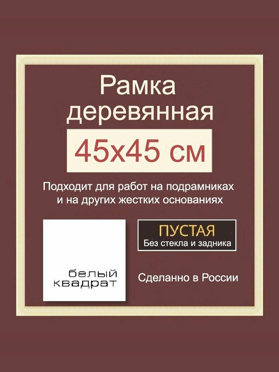Багетная рама 45х45 см из дерева пустая - без стекла и задника, с подвесной фурнитурой - Профиль: 24 мм