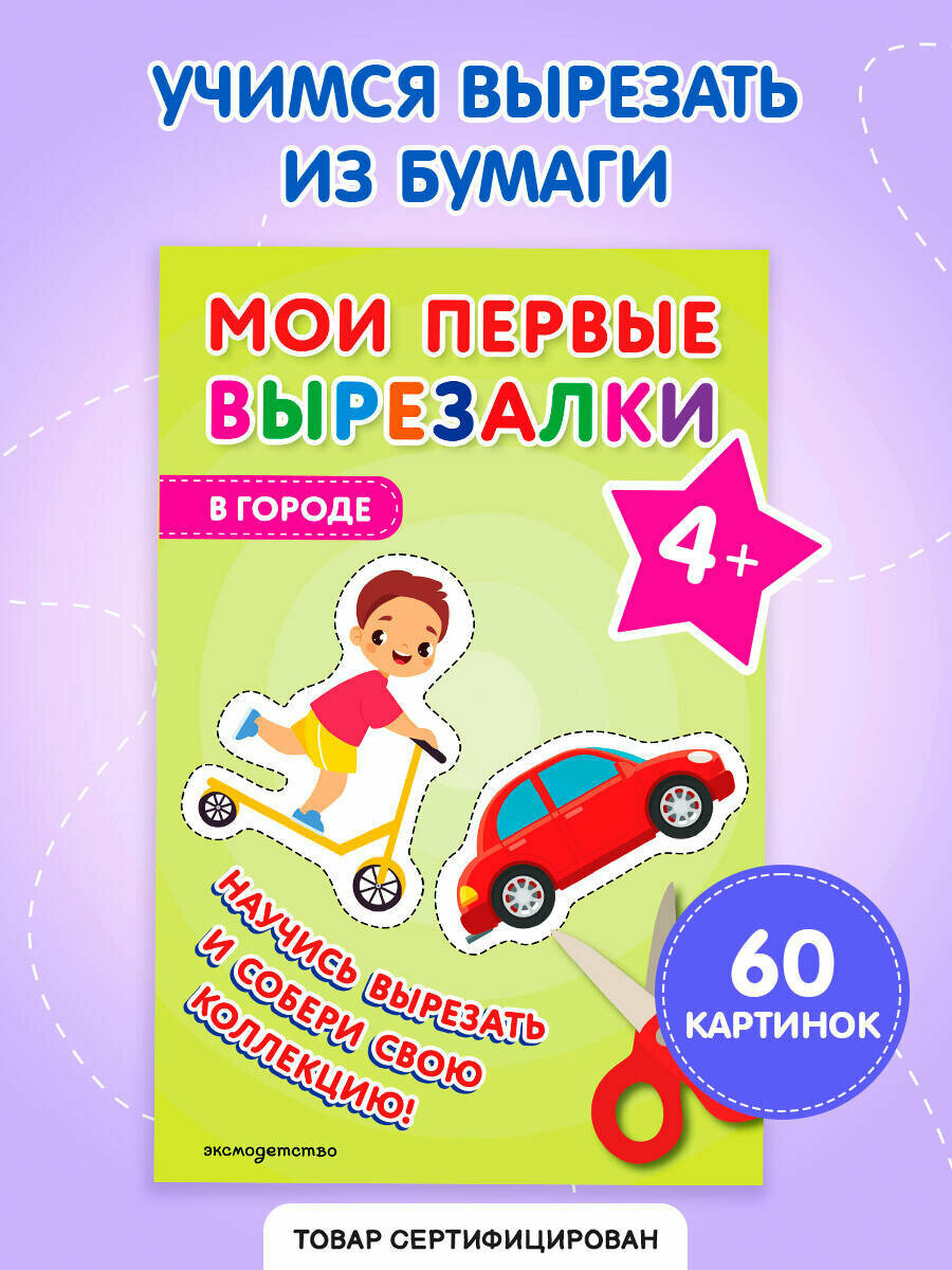 Мои первые вырезалки. В городе 4+