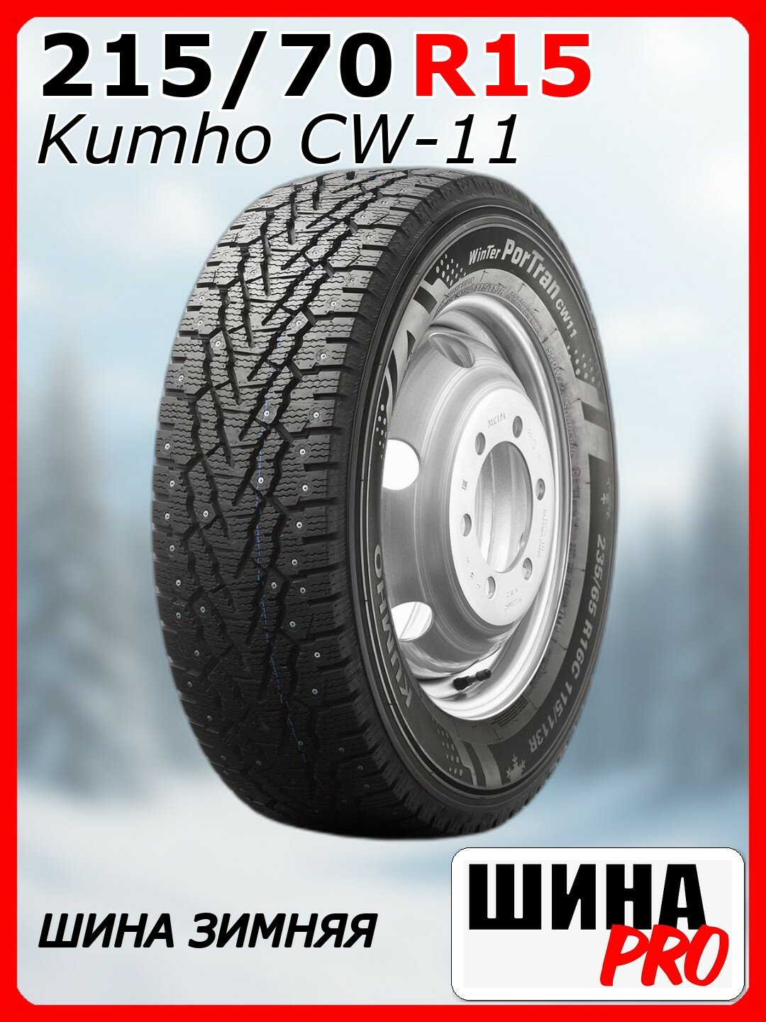 Шина зимняя шипованная Kumho 215/70/15 R 109/107 C PorTran CW11 Ш. для легковых автомобилей 2264203